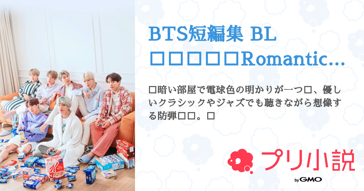 BTS短編集 BL 🌆🌃🌙 💐Romantic?【ヒョンが攻】 - 全14話 【連載中】（Carea🌚ARMY・VIPさんの小説） | 無料スマホ夢小説ならプリ小説 byGMO